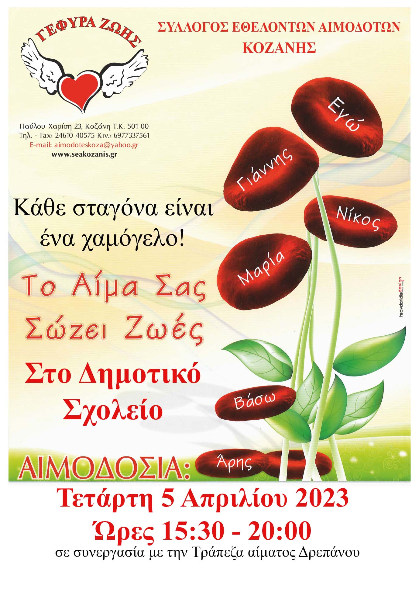 Γέφυρα Ζωής”: 11η αιμοδοσία στο Δ.Δ. Δρεπάνου, την Τετάρτη 5 Απριλίου