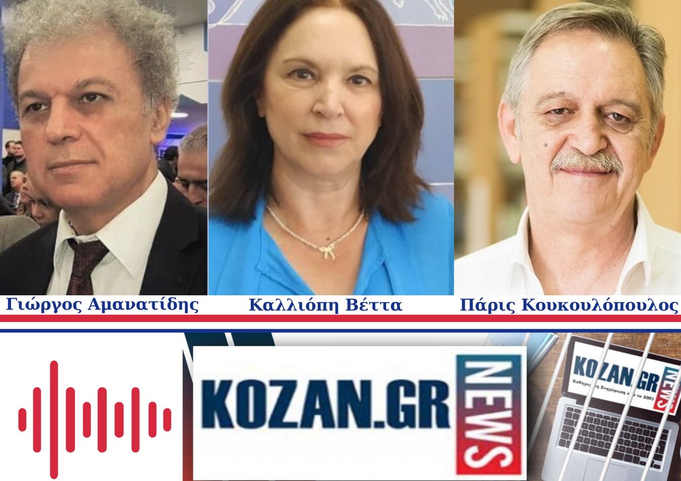 » kozan.gr: Γ. Αμανατίδης, Κ. Βέττα & Π. Κουκουλόπουλος διασταύρωσαν τα “ξίφη” τους, το απόγευμα ...