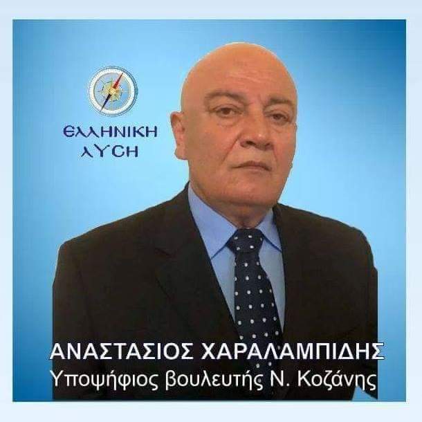 » kozan.gr: O Αναστάσιος Χαραλαμπίδης, υποψήφιος βουλευτής στην Π.Ε ...