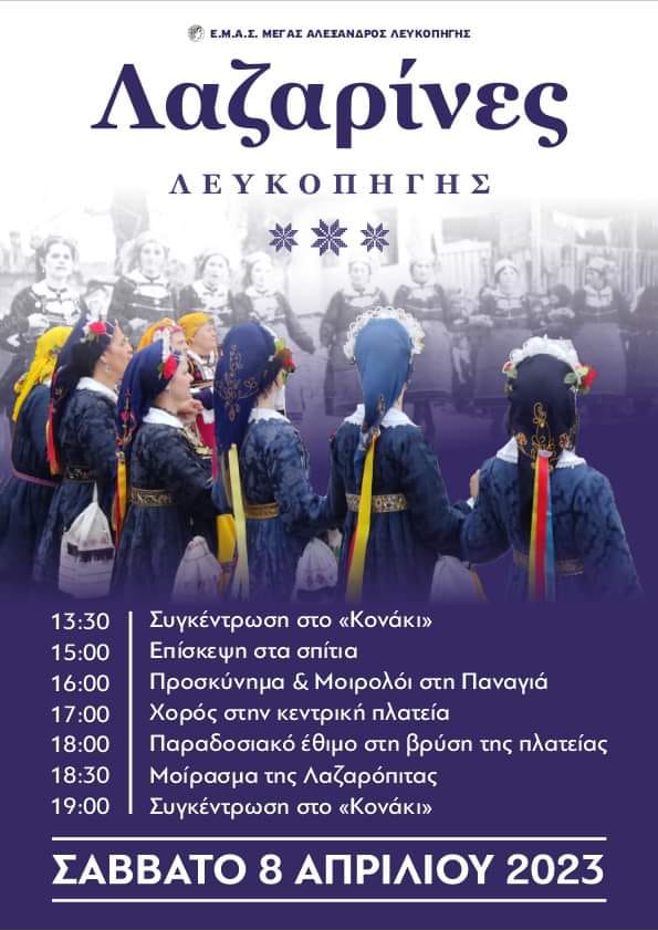 » Το Σάββατο 8 Απριλίου οι Λαζαρίνες Λευκοπηγής – Η αφίσα