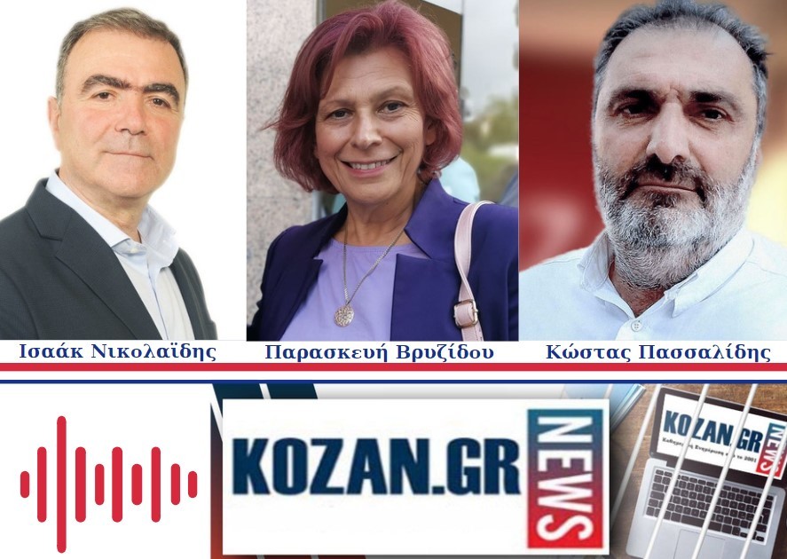 » kozan.gr: Π. Βρυζίδου, Κ. Πασσαλίδης (ΣΥΡΙΖΑ) & Ι. Νικολαΐδης (ΠΑΣΟΚ ...