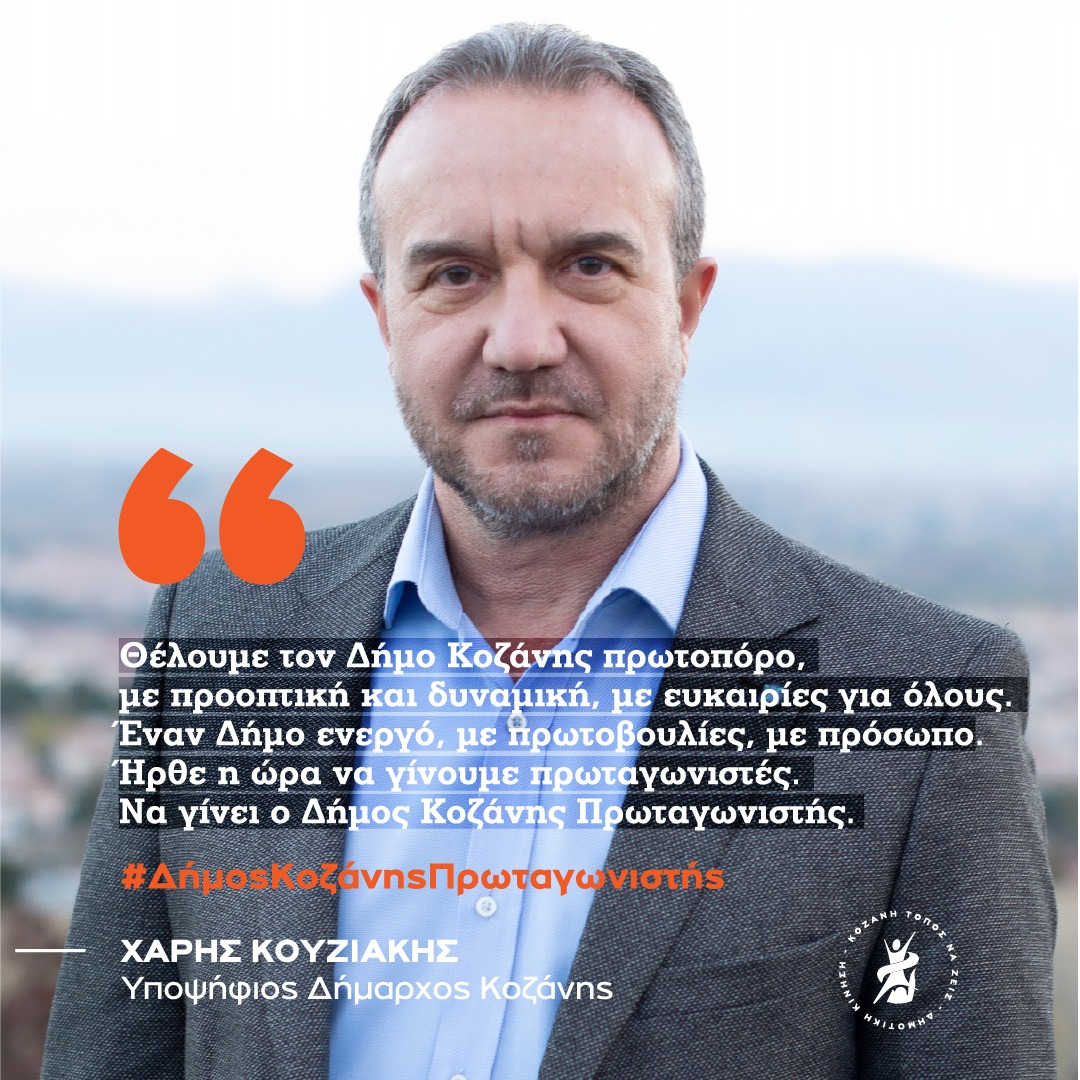 » Χάρης Κουζιάκης: “Θέλουμε τον Δήμο Κοζάνης πρωτοπόρο, με προοπτική ...