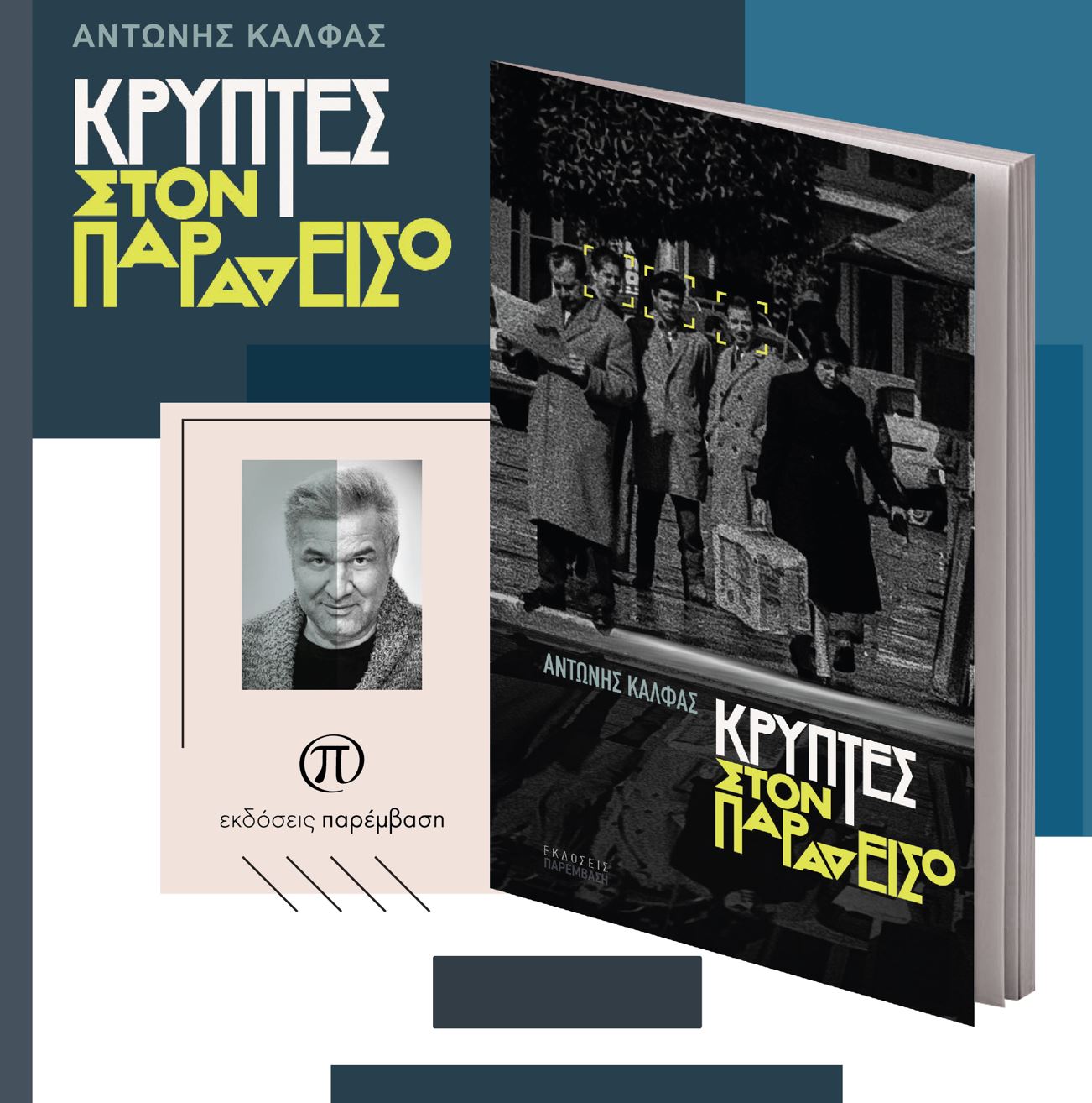» Μόλις κυκλοφόρησε το βιβλίο «Κρύπτες στον Παράδεισο» του Αντώνη Κάλφα ...