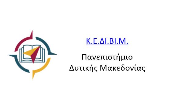 » Το ΚΕΔΙΒΙΜ του Πανεπιστημίου Δυτικής Μακεδονίας ενημερώνει τους ...