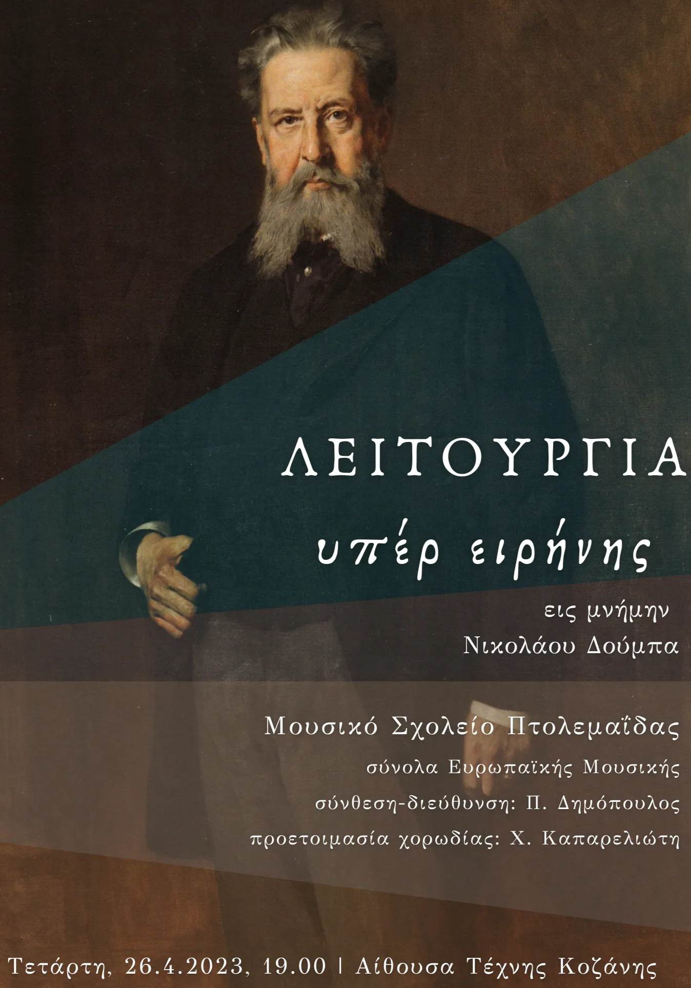 » Το Μουσικό Σχολείο Πτολεμαΐδας παρουσιάζει το θρησκευτικό ορατόριο ...