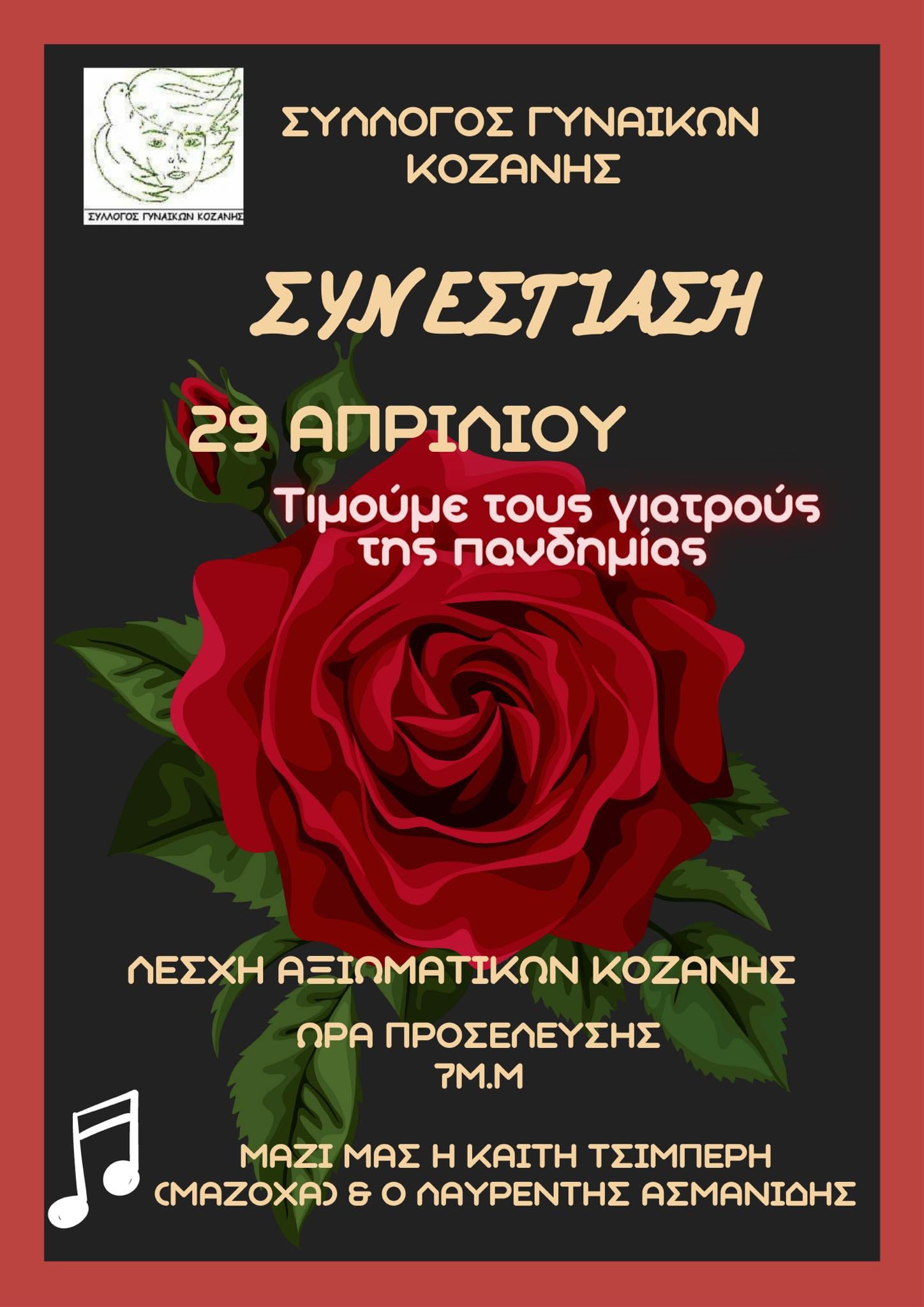 » O Σύλλογος Γυναικών Κοζάνης διοργανώνει συνεστίαση, το Σάββατο 29 ...