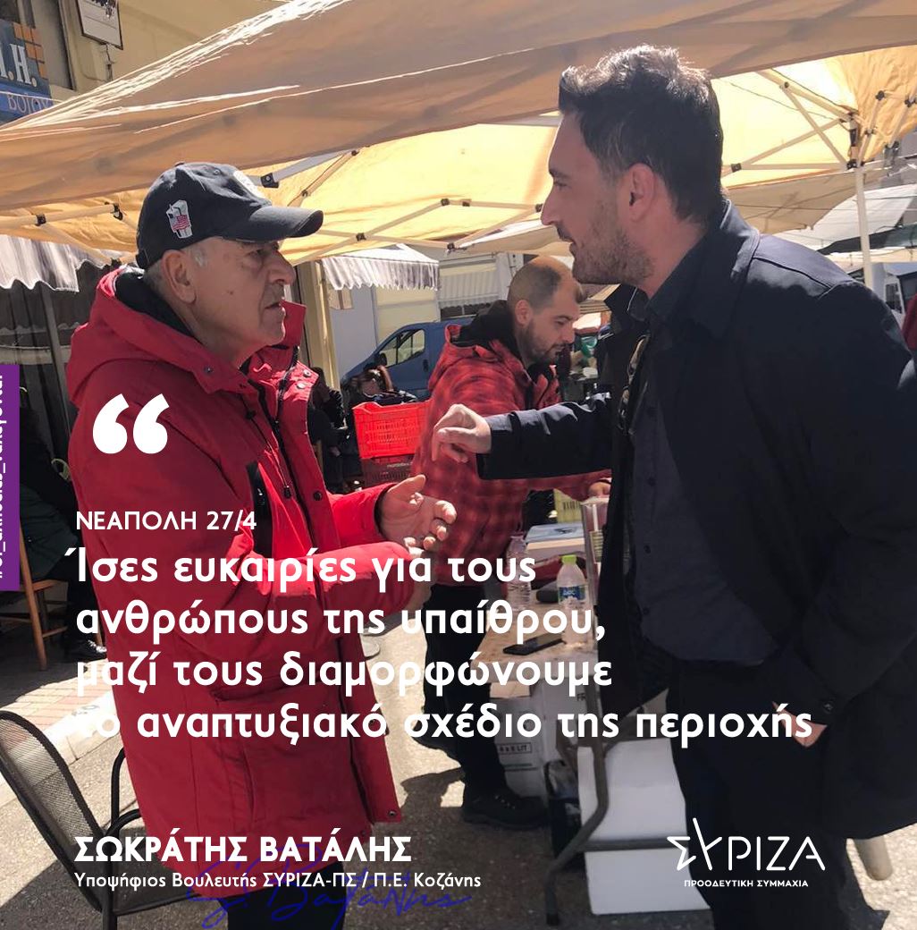 » Στη Νεάπολη ο Σωκράτης Βατάλης: «Ίσες ευκαιρίες για τους ανθρώπους ...