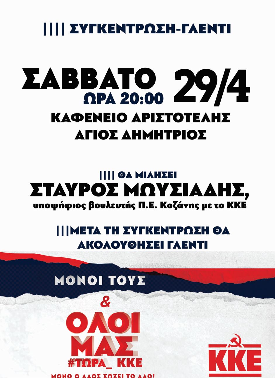 » Μόνοι τους & όλοι μας, με δυνατό το ΚΚΕ! Συγκέντρωση και γλέντι του ...
