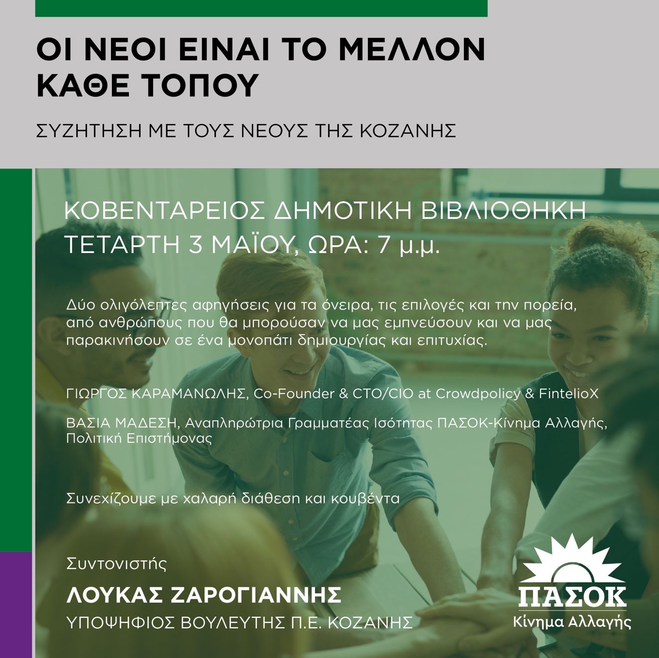 » Λουκάς Ζαρογιάννης: Συζήτηση με τους νέους της πόλης την Τετάρτη 03 ...