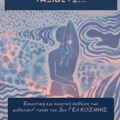 Το 3ο ΓΕΛ Κοζάνης κι η μαθητική ομάδα του περιοδικού ΟΝΕΙΡΑ ΨΥΧΩΝ σας ...