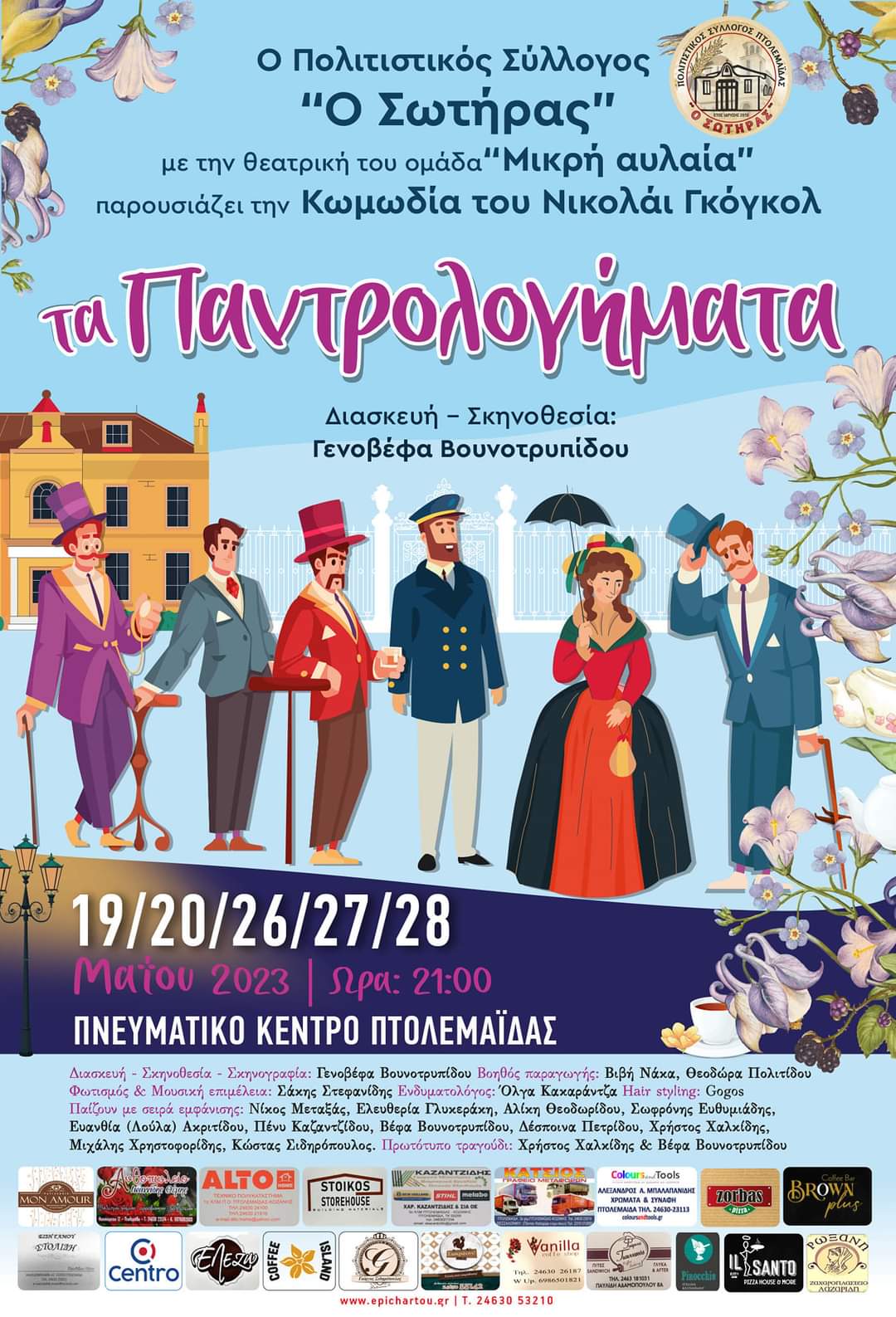 » H κωμωδία του Νικολάι Γκόγκολ «ΤΑ ΠΑΝΤΡΟΛΟΓΗΜΑΤΑ» από τη θεατρική του ...