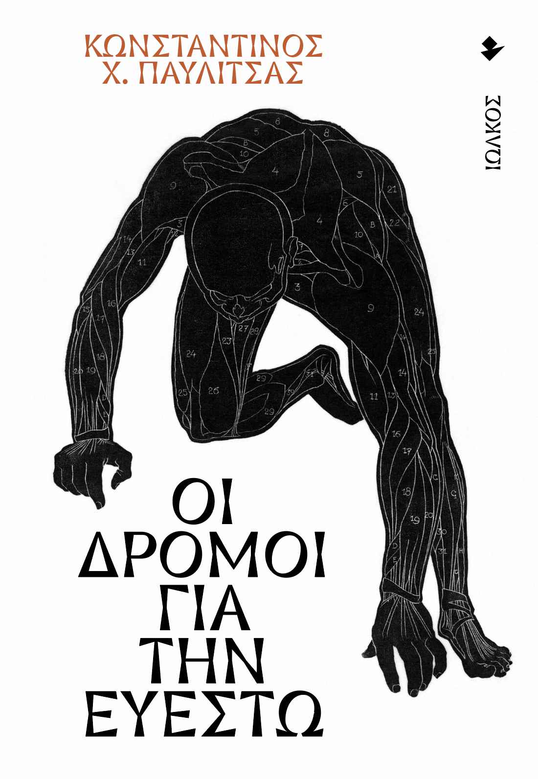 » Παρουσίαση του νέου βιβλίου του Κων/νου Παυλίτσα, «Οι δρόμοι για την ...