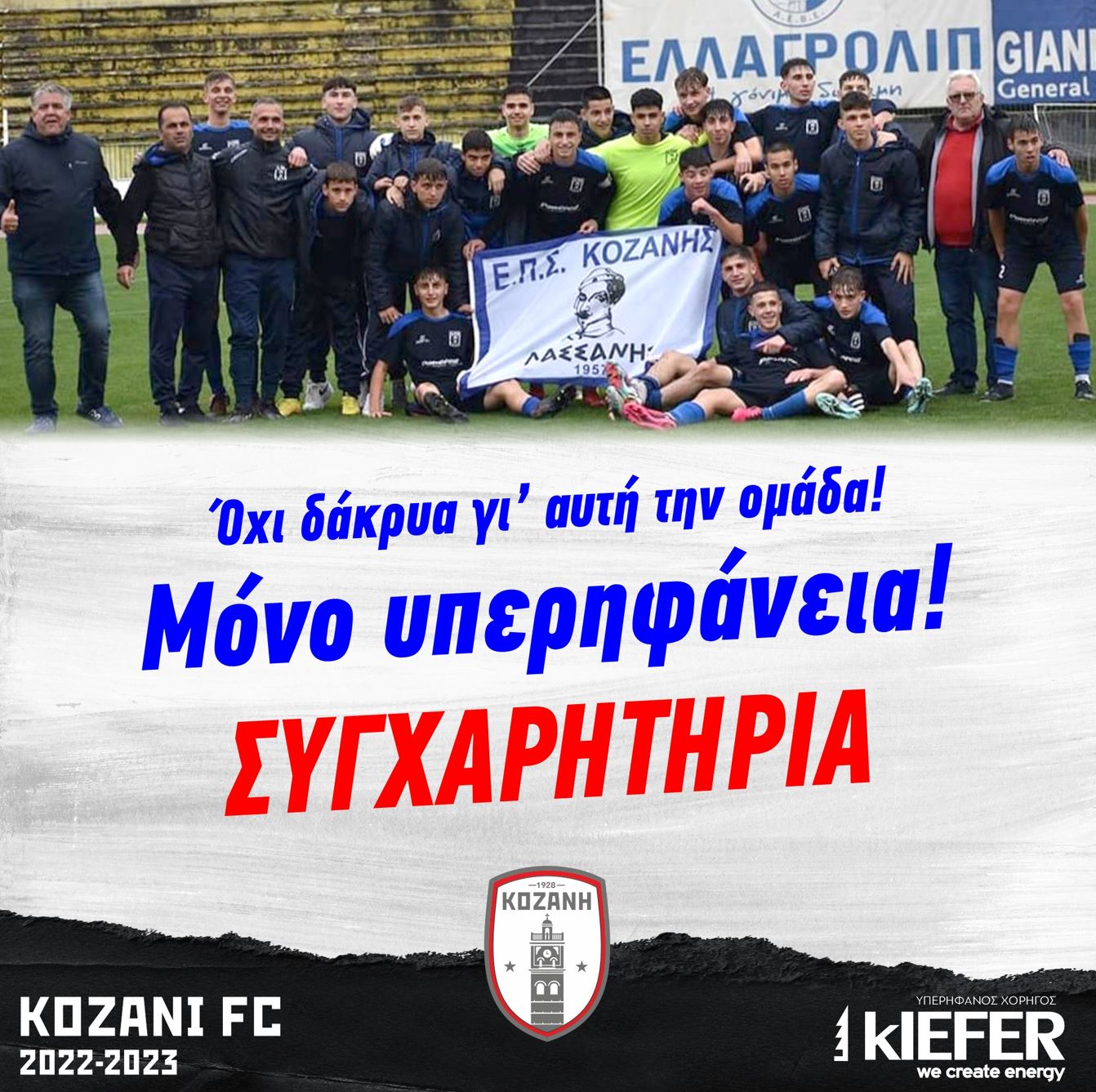 » Η διοίκηση του ΦΣ ΚΟΖΑΝΗΣ αισθάνεται την ανάγκη να συγχαρεί δημόσια ...