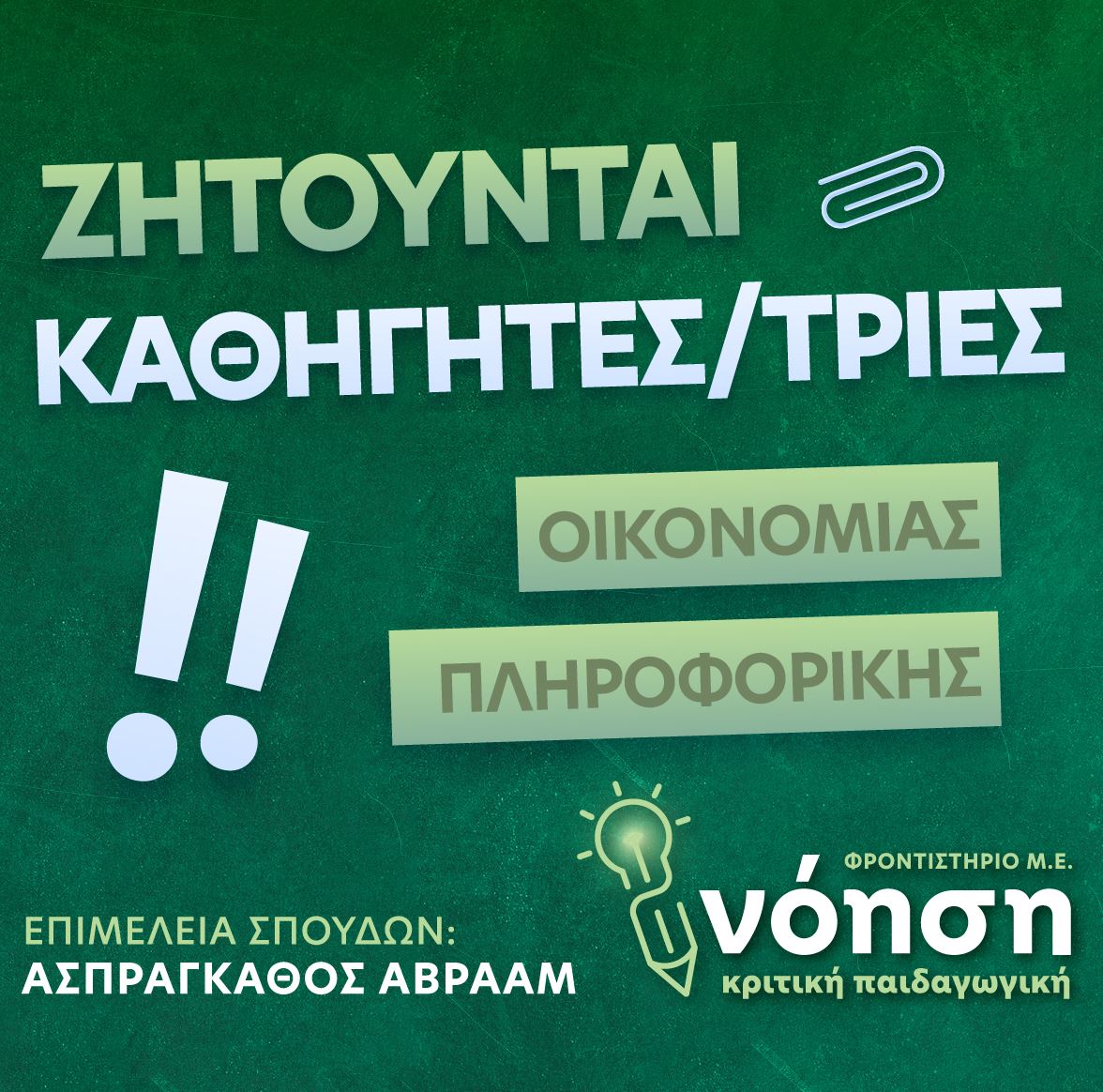 » Ζητούνται καθηγητές/-τριες Οικονομίας και Πληροφορικής από το ...