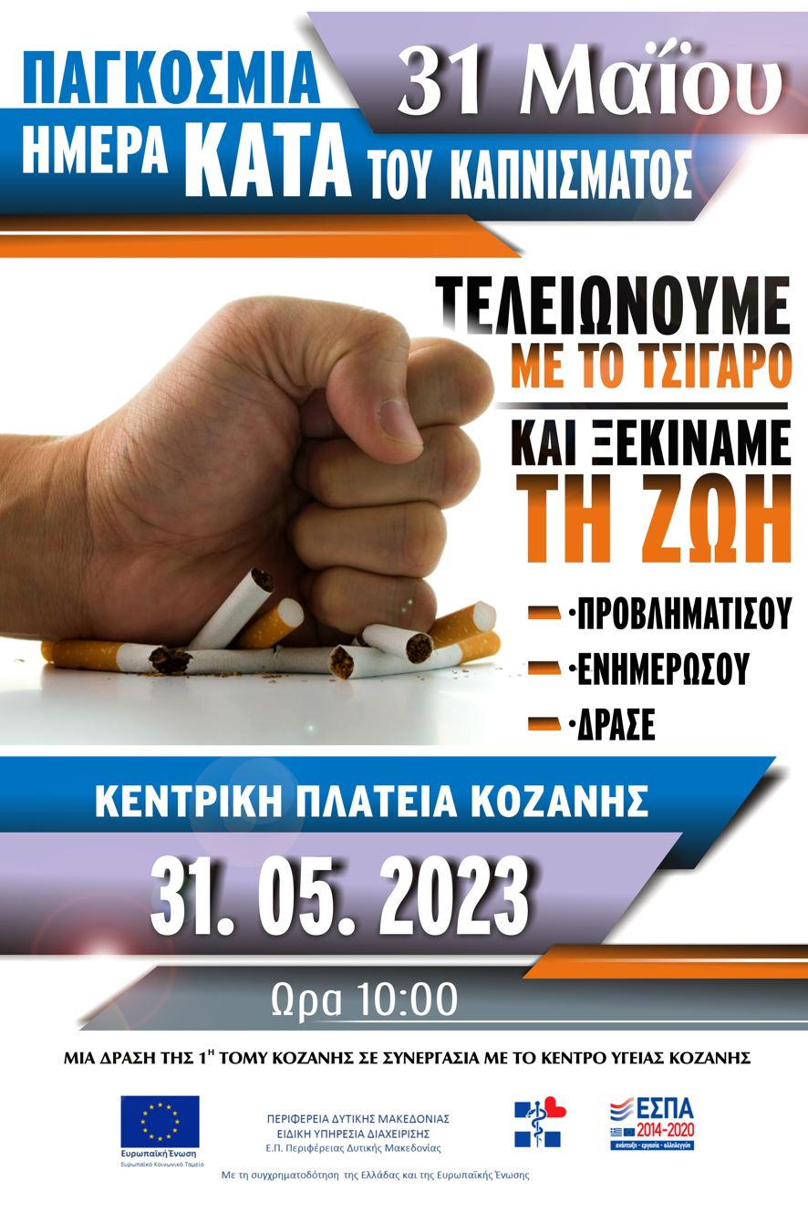 » Δράση της 1ης ΤΟΜΥ Κοζάνης, στην κεντρική πλατεία, την Τετάρτη 31/5 ...