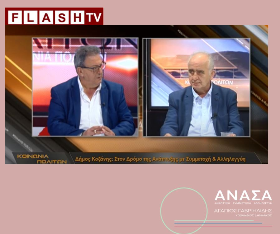 » Συνέντευξη του Επικεφαλής της Δημοτικής Κίνησης ΑΝΑ.Σ.Α και υποψήφιου ...