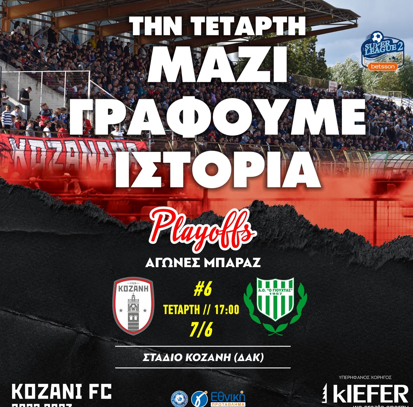 » Στο πόδι η Κοζάνη για τον αυριανό πολύ σημαντικό αγώνα με τον Γιούχτα