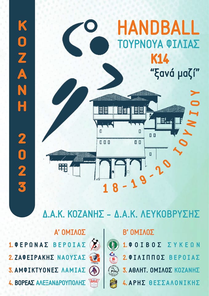 » Ο Αθλητικός Όμιλος Κοζάνης διοργανώνει τετραήμερο τουρνουά χάντμπολ ...