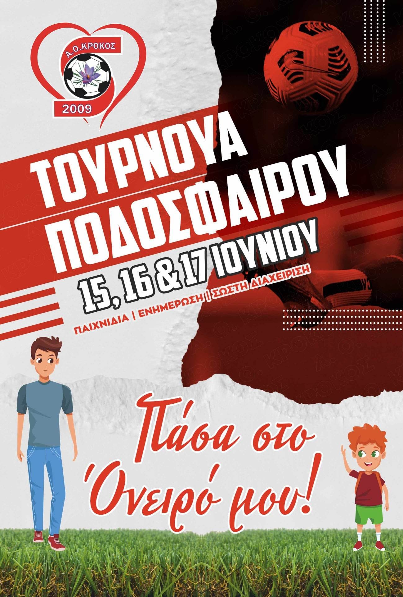 » Η Ακαδημία Α.Ο. Κρόκου διοργανώνει τριήμερο τουρνουά ποδοσφαίρου στις ...