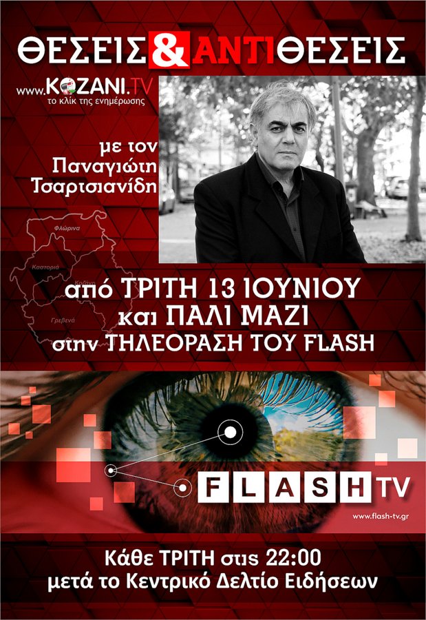 » Ο Παναγιώτης Τσαρτσιανίδης επιστρέφει, την Τρίτη 13 Ιουνίου, στον τηλεοπτικό σταθμό FLASH με ...
