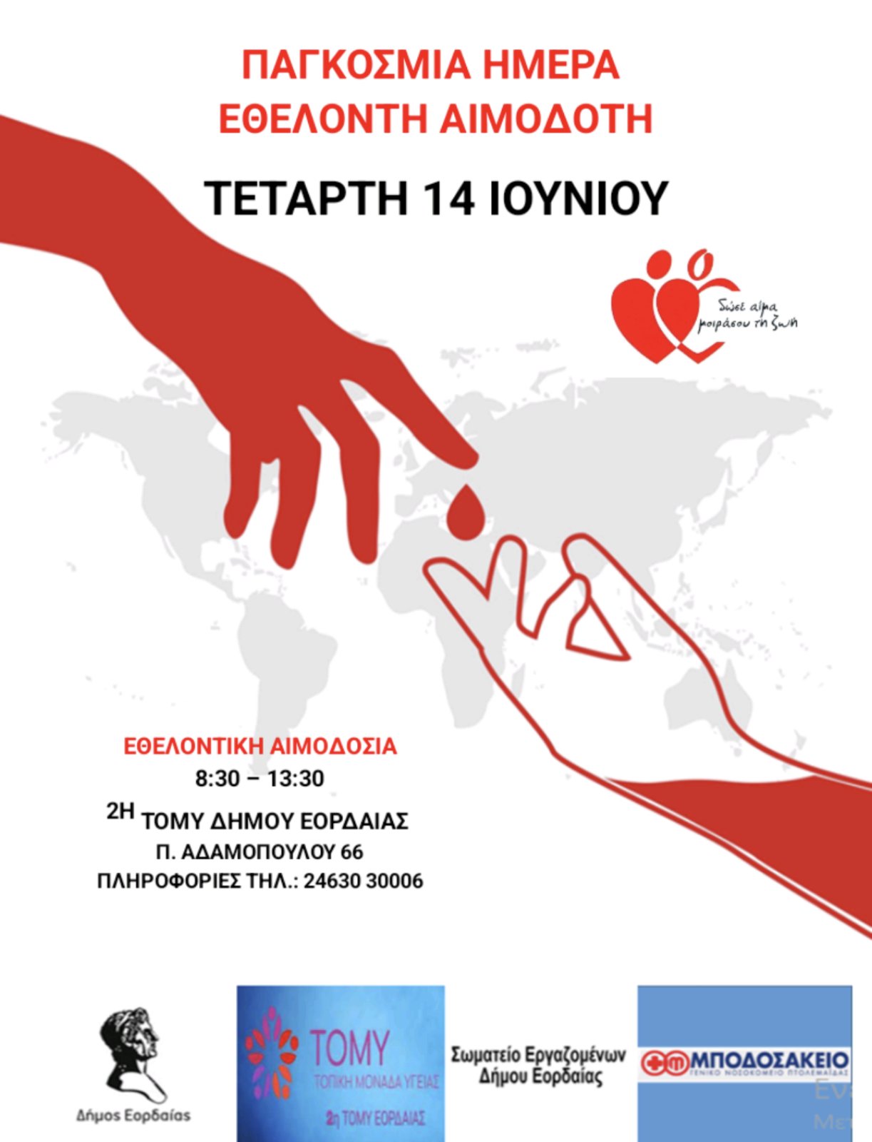 » Εθελοντική αιμοδοσία Δήμου Εορδαίας την Τετάρτη 14 Ιουνίου