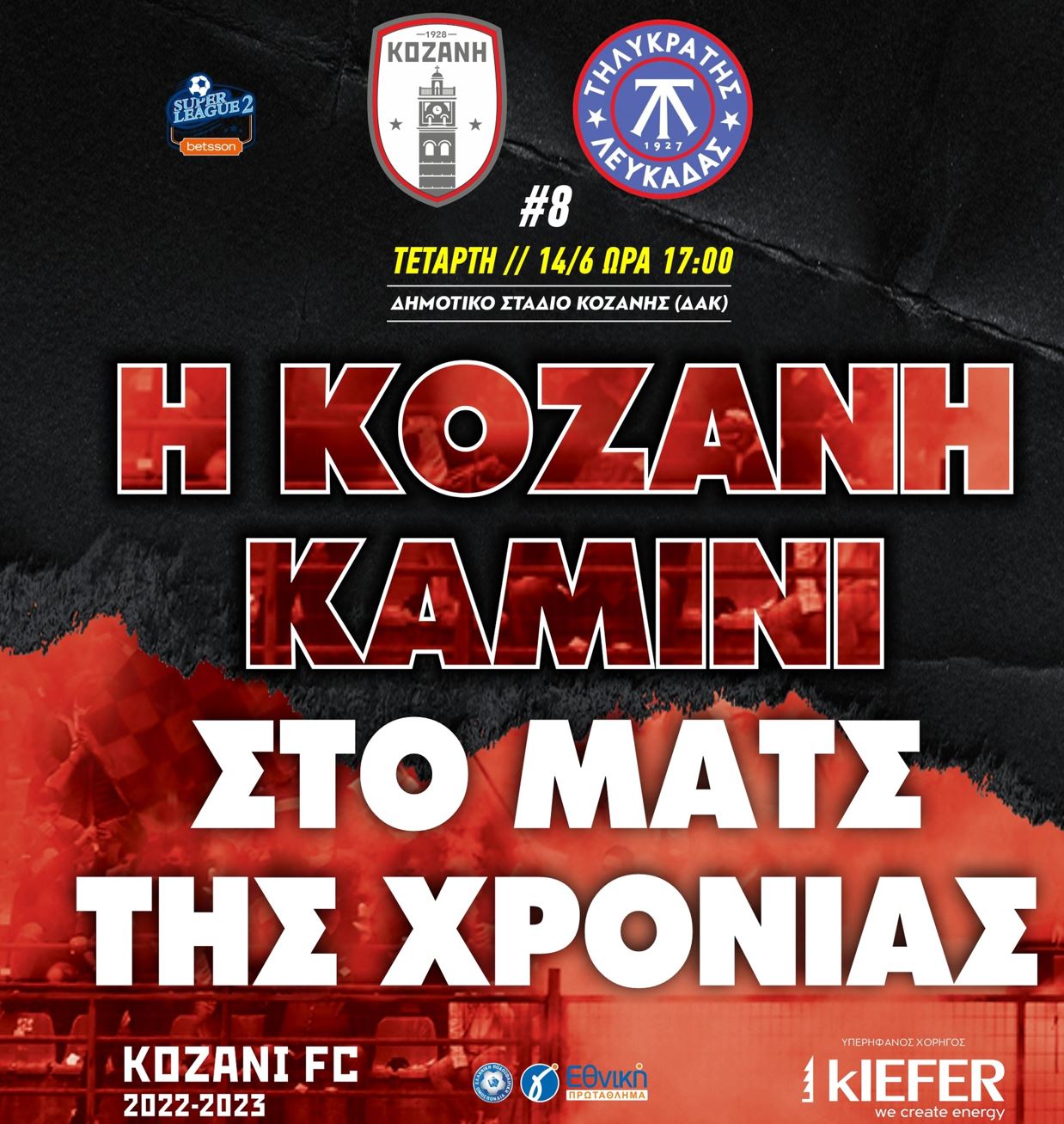 » Η Κοζάνη “καμίνι” στο ματς της χρονιάς την Τετάρτη 14 Ιουνίου