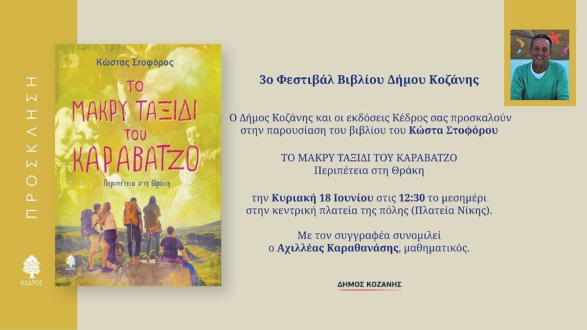 » Παρουσίαση του βιβλίου «Το μακρύ ταξίδι του Καραβάτζο» του Κώστα ...
