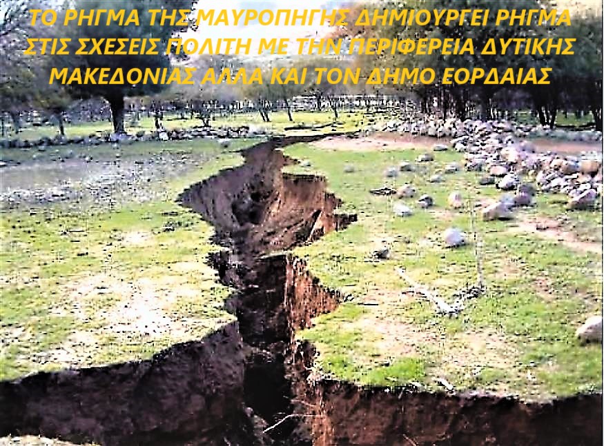 » Πρωτοβουλία Πολιτών Πτολεμαίδας – Εορδαίας: Το ρήγμα της Μαυροπηγής ...