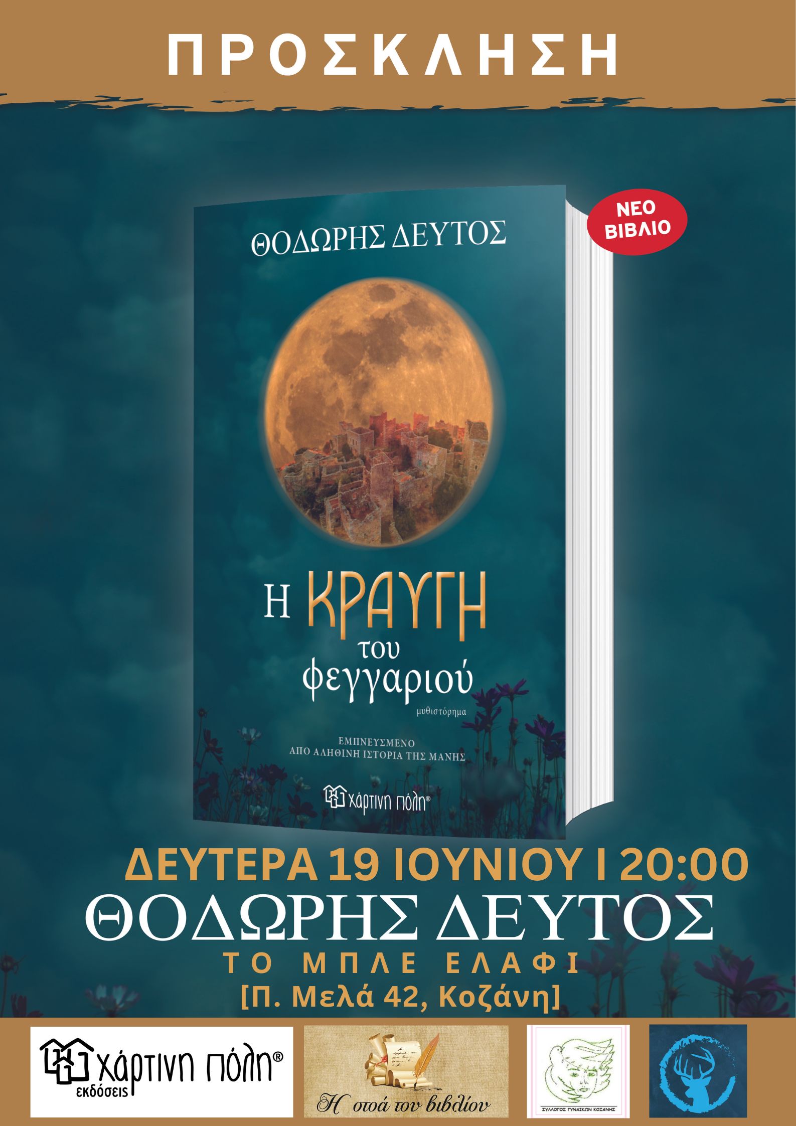 » Παρουσίαση του νέου βιβλίου του Γιαννιώτη συγγραφέα Θοδωρή Δεύτου “Η ...