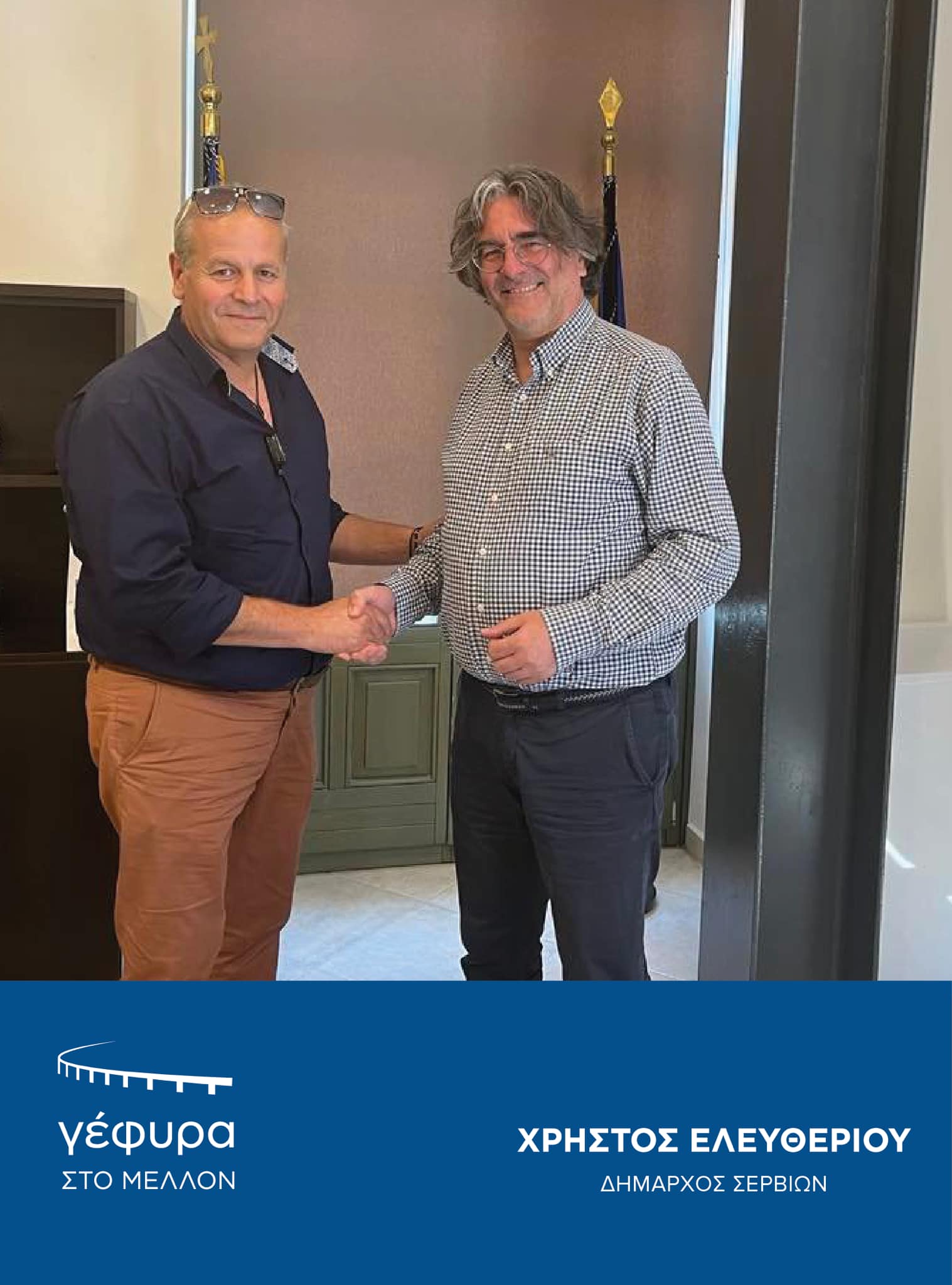 » Χ. Ελευθερίου: “Yποψήφιος με τη “Γέφυρα στο μέλλον” ο Σάκης ...