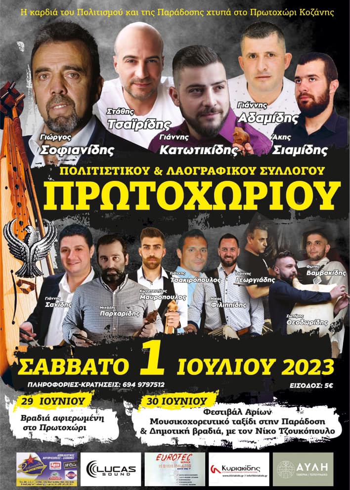» Η καρδιά του Πολιτισμού και της Παράδοσης χτυπά στο Πρωτοχώρι Κοζάνης ...