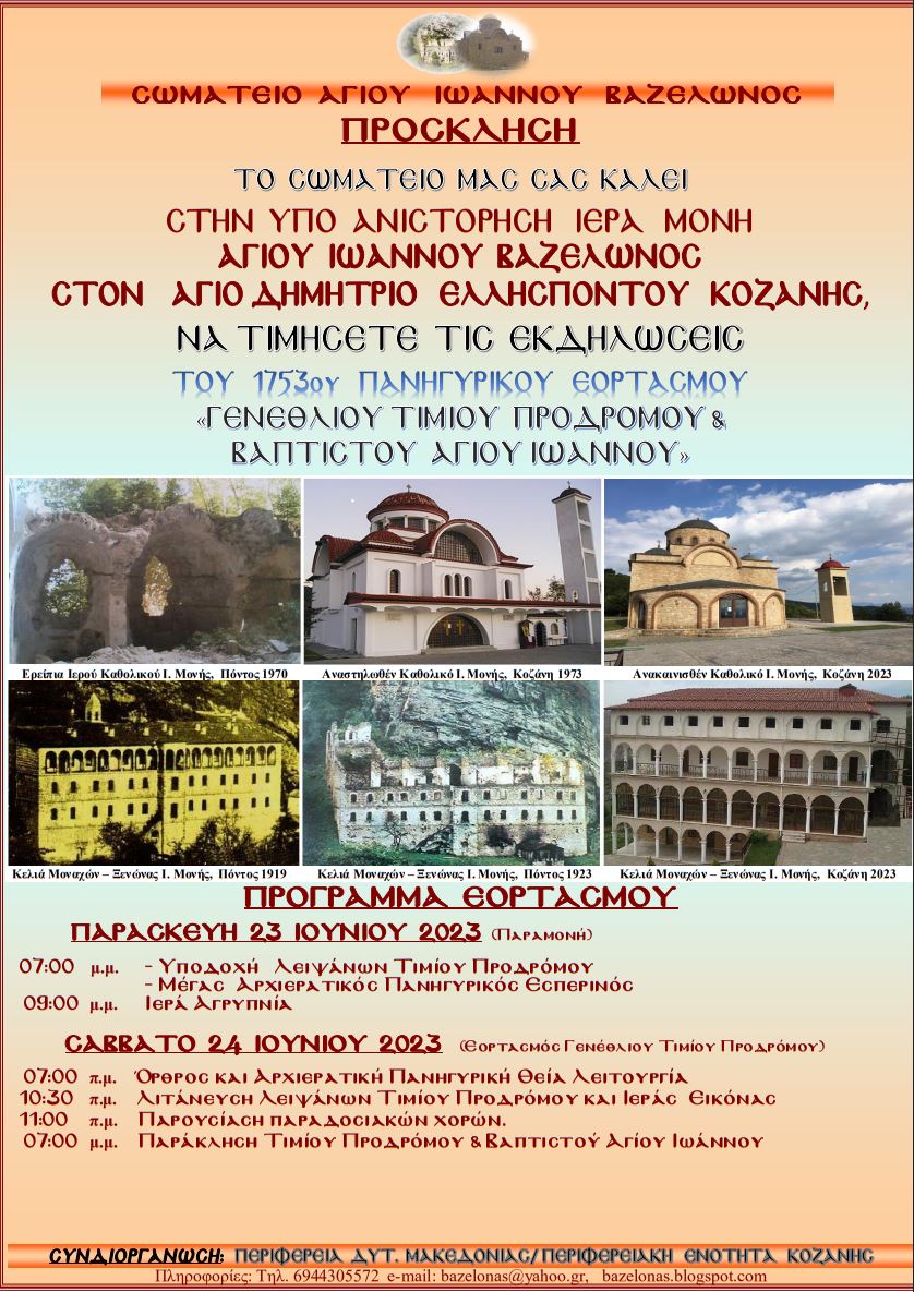 » Εκδηλώσεις του πανηγυρικού εορτασμού του «Γενέσιου του Τιμίου ...