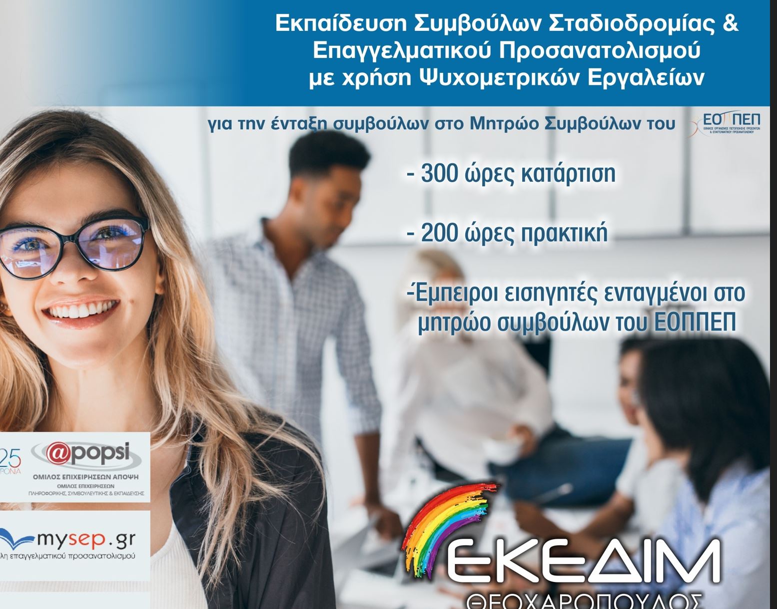 » Το Κέντρο Δια Βίου Μάθησης ΕΚΕΔΙΜ ΘΕΟΧΑΡΟΠΟΥΛΟΣ διοργανώνει ...