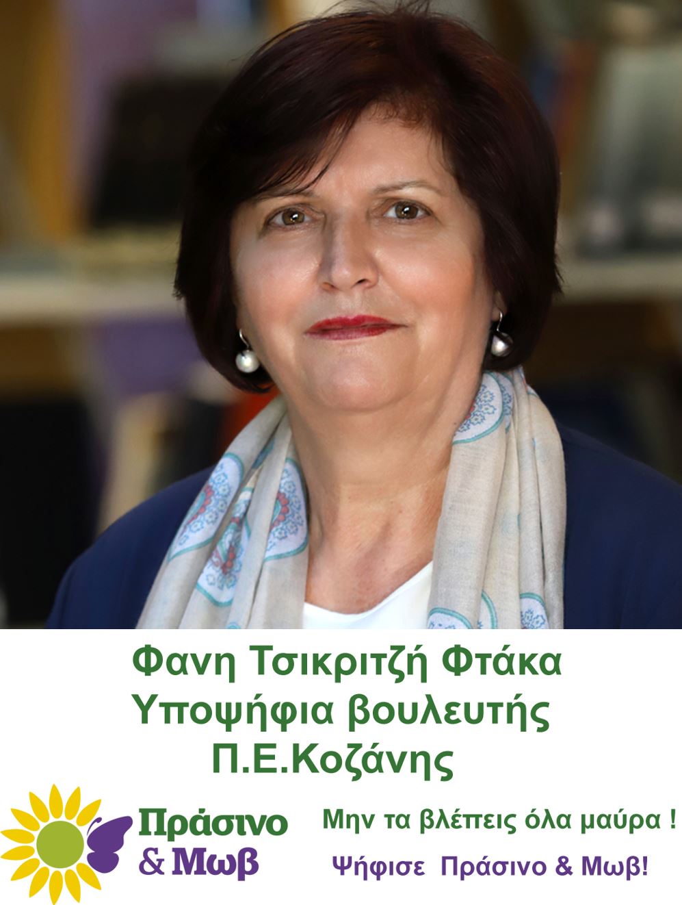 » Φ. Φτάκα: Γιατί ψηφίζω ΠΡΑΣΙΝΟ και ΜΩΒ – Ψηφίζοντας «ΠΡΑΣΙΝΟ και ΜΩΒ ...