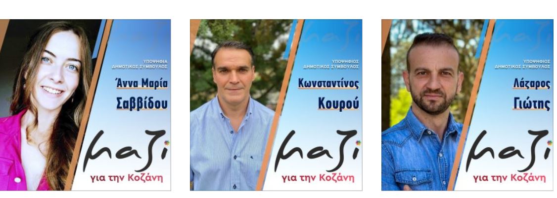 » Άλλες 3 υποψηφιότητες ανακοίνωσε ο συνδυασμός “Μαζί για την Κοζάνη ...