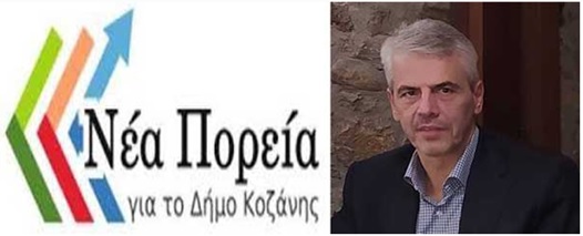» Θεόδωρος Γ. Σιόγκας – “ΝΕΑ ΠΟΡΕΙΑ για το ΔΗΜΟ ΚΟΖΑΝΗΣ”: Δυσφήμιση για ...