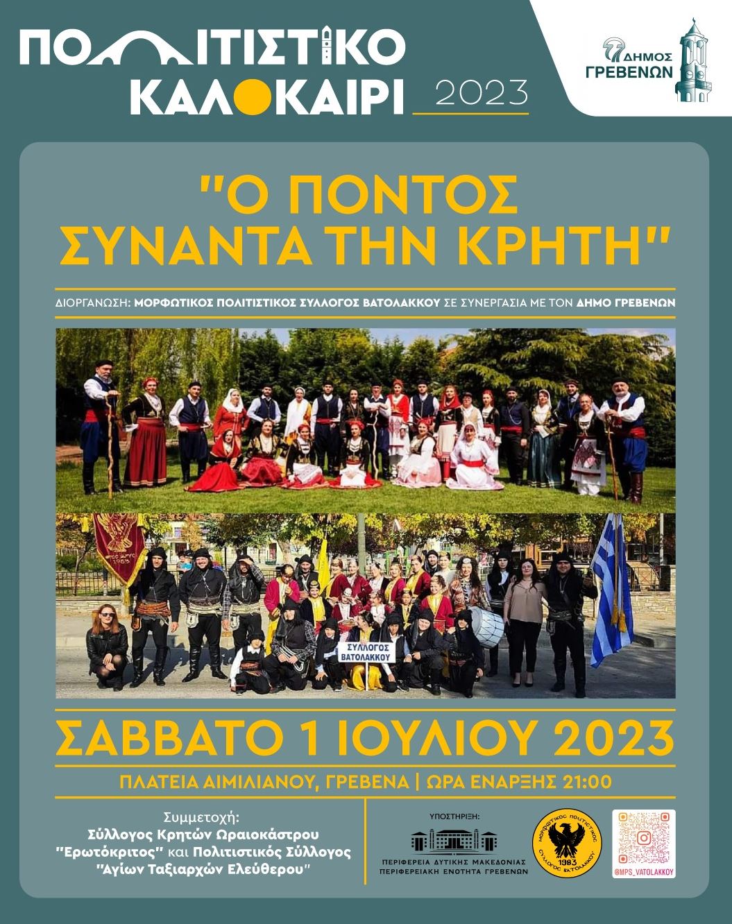 Ο Πόντος συναντά την Κρήτη» στο Πολιτιστικό Καλοκαίρι του Δήμου ...
