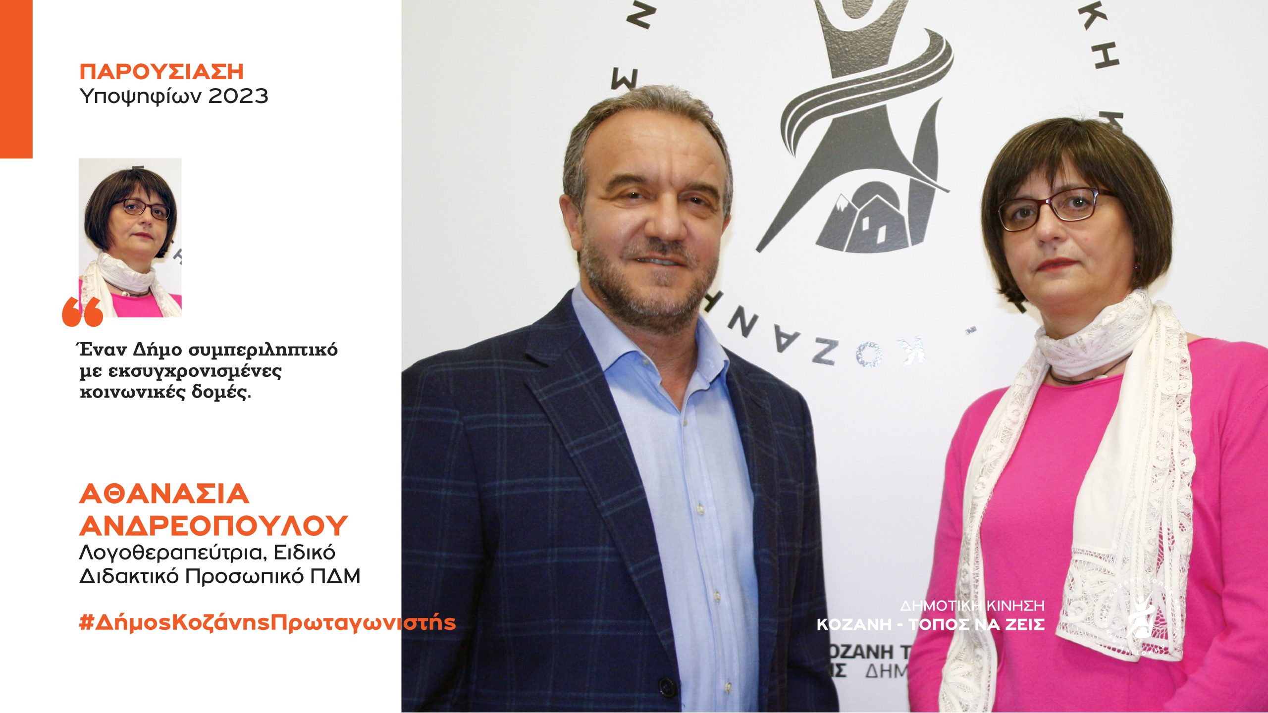 » Ανακοίνωση υποψηφιότητας της Αθανασίας Ανδρεοπούλου με τη Δημοτική ...