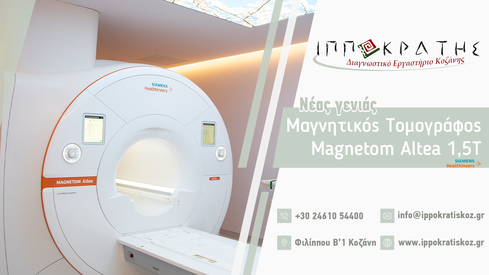 » Ο Ιπποκράτης καλωσορίζει το νέο μαγνητικό τομογράφο Siemens Magnetom ...