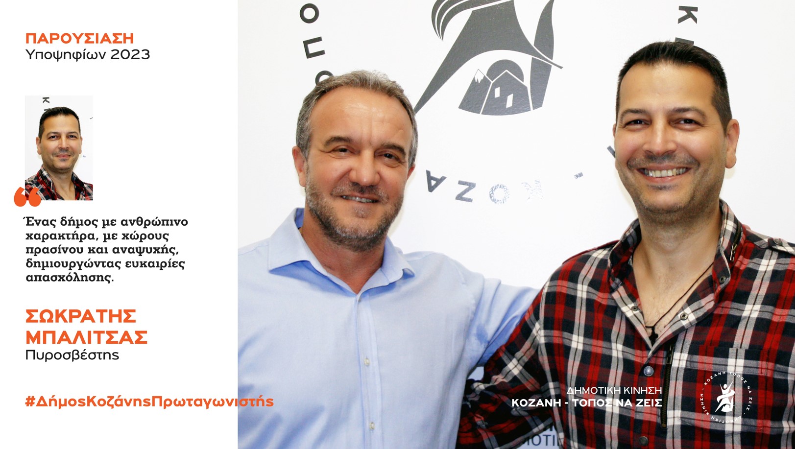 » Ανακοίνωση υποψηφιότητας του Σωκράτη (Άκη) Μπαλίτσα με τη Δημοτική ...