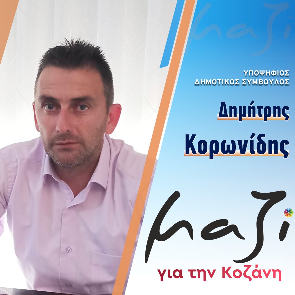 » ΜΑΖΙ με το Γιάννη Κοκκαλιάρη ο Δημήτρης Κορωνίδης