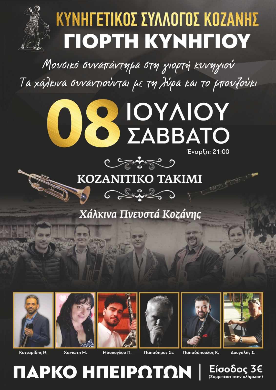 » Ο Κυνηγετικός Σύλλογος Κοζάνης, διοργανώνει και φέτος την ετήσια ...