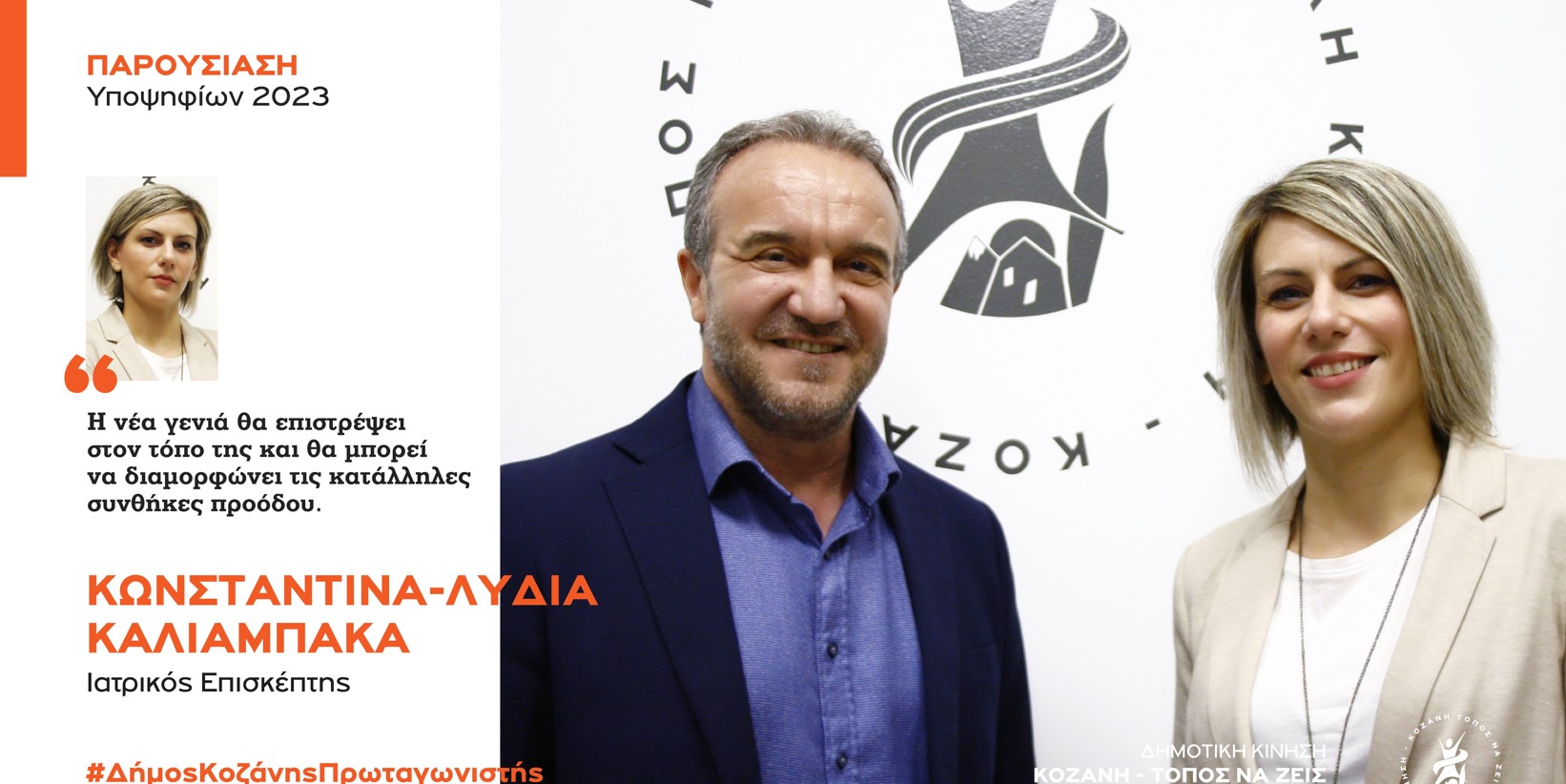 » Ανακοίνωση υποψηφιότητας της Κωνσταντίνας – Λυδίας Καλιαμπάκα με τη ...