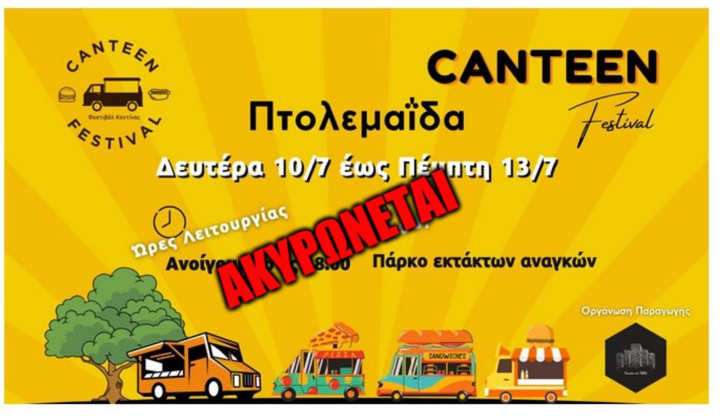 » Aκυρώνεται το Φεστιβάλ Καντίνας – Canteen Festival, μετά την ...