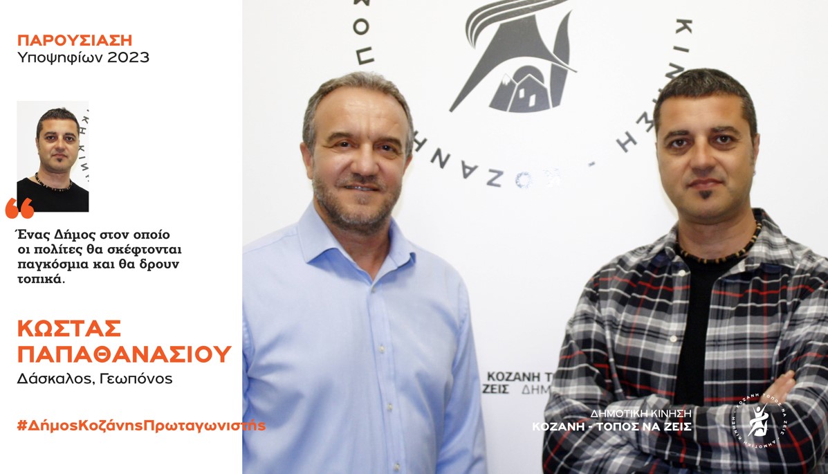 » Ανακοίνωση υποψηφιότητας του Κώστα Παπαθανασίου με τη Δημοτική Κίνηση ...