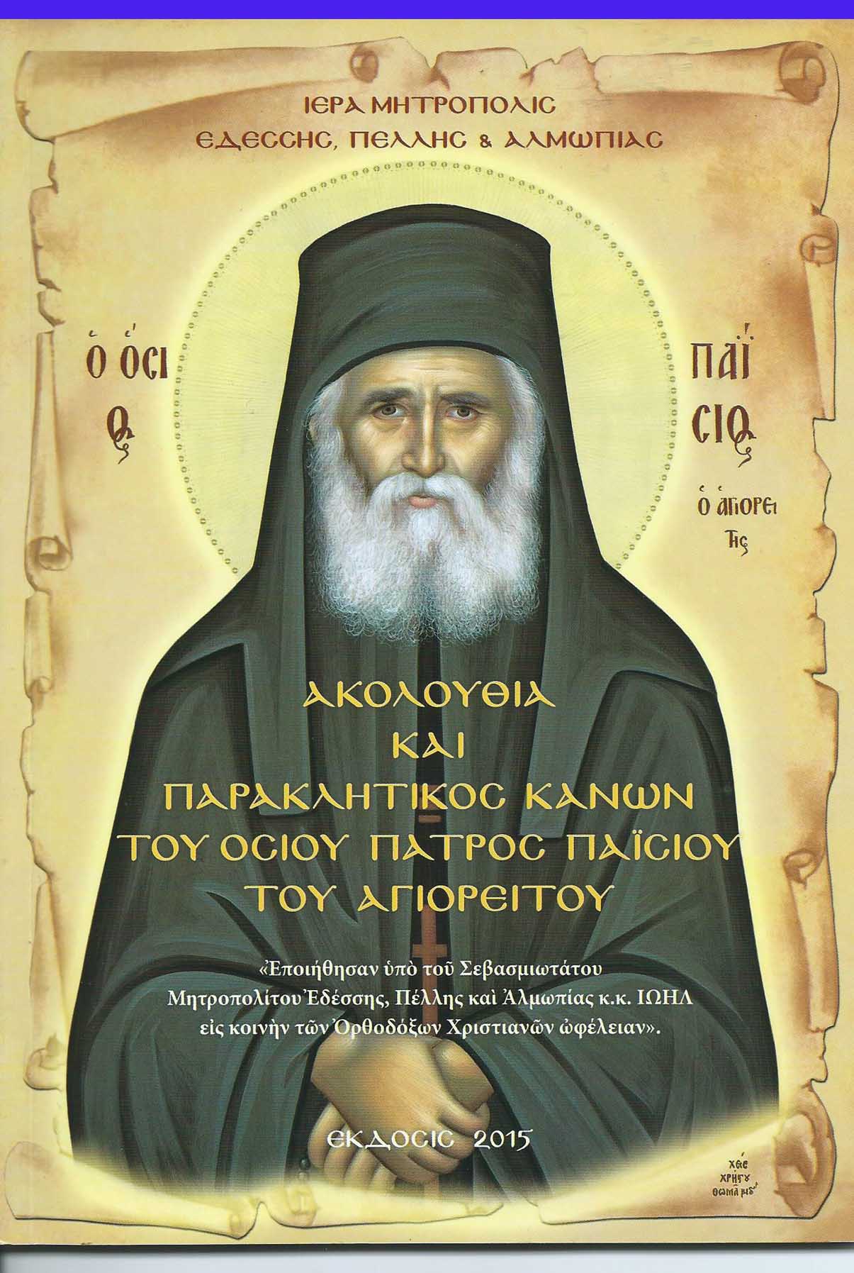 » Η γιορτή του Αγίου Παϊσίου στον Άγιο Διονύσιο Βελβεντού (του ...