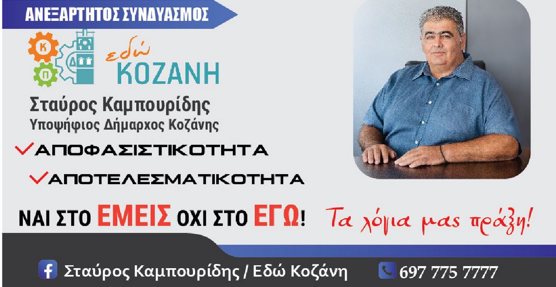 » kozan.gr: Tους πρώτους 38 υποψηφίους του συνδυασμού του ανακοίνωσε ο ...
