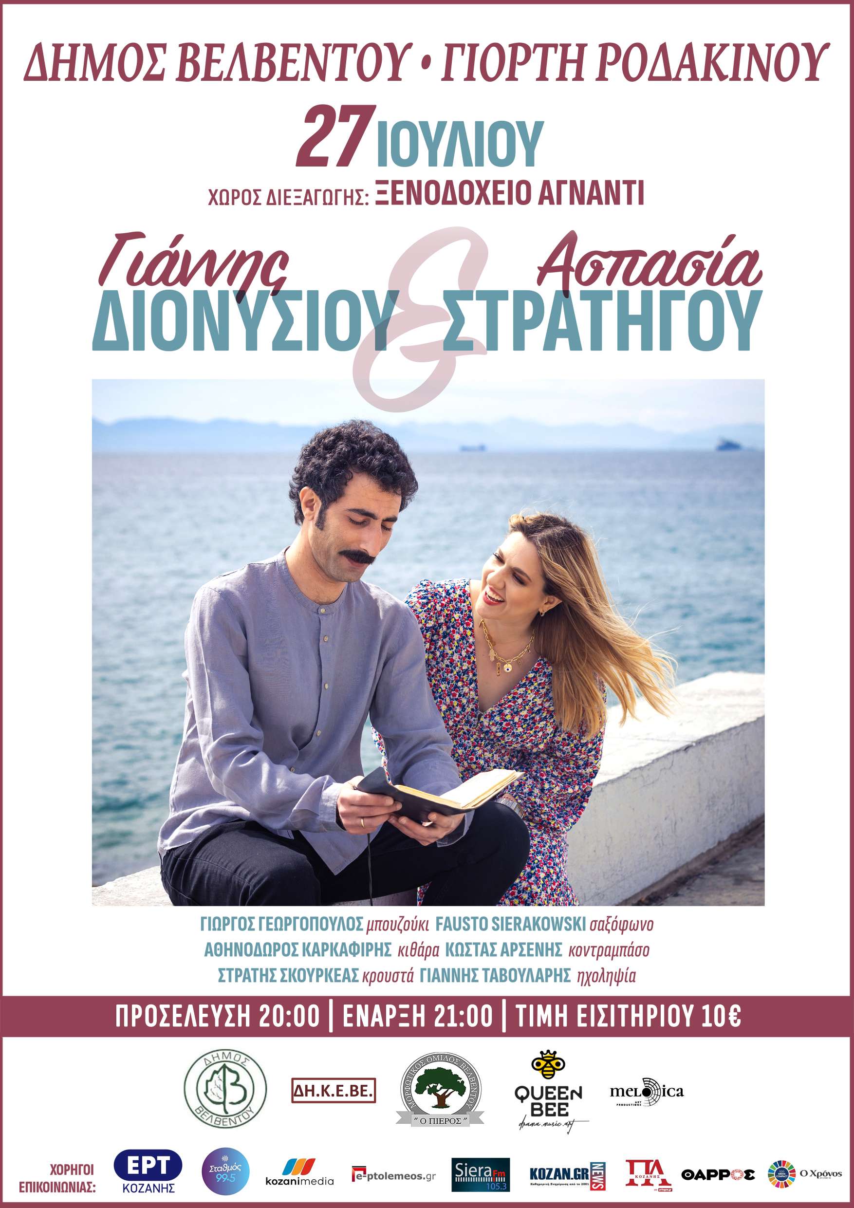 » Μια μοναδική καλοκαιρινή συναυλία την Πέμπτη 27 Ιουλίου 2023, στο ...