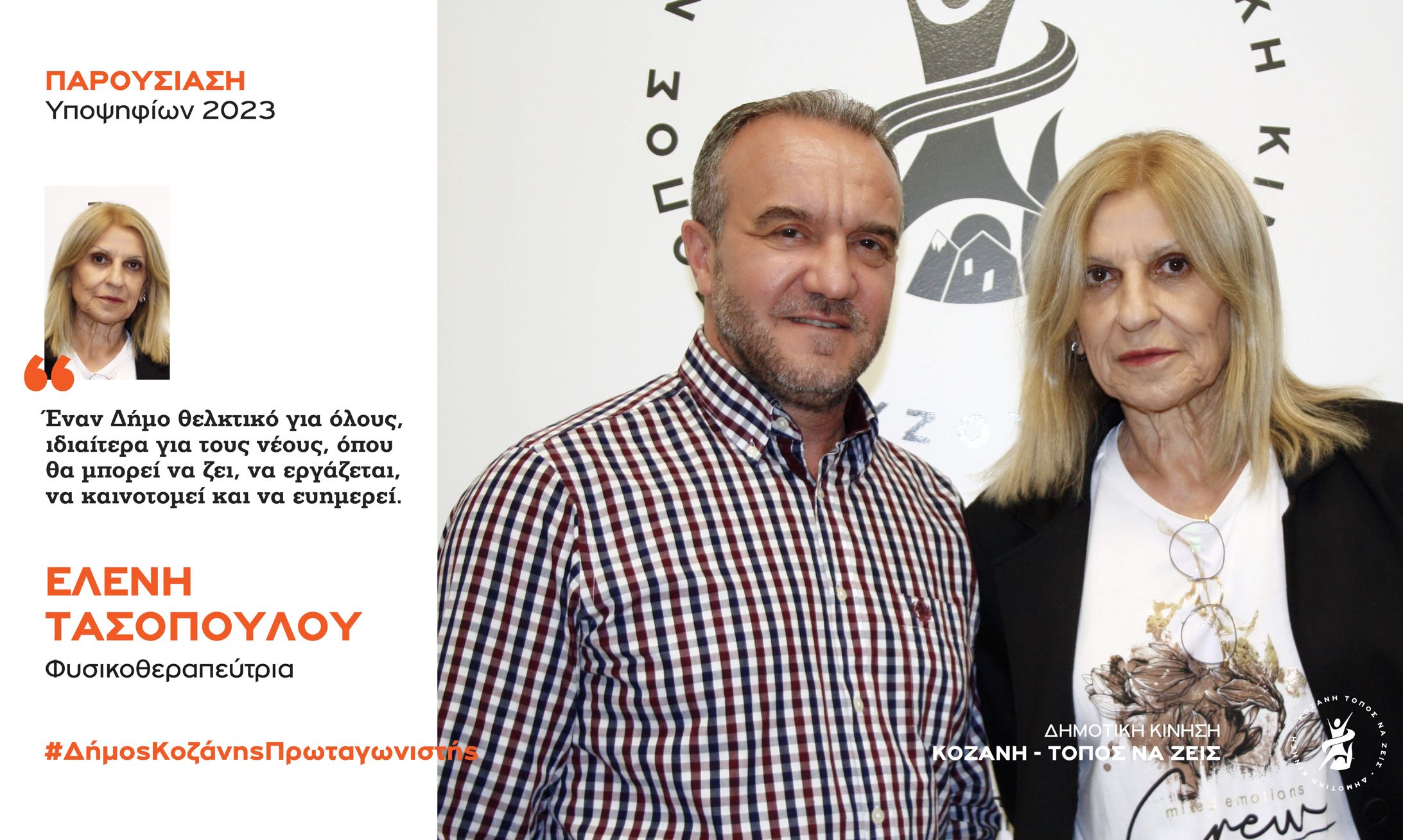 » Ανακοίνωση υποψηφιότητας της Ελένης Τασοπούλου με τη Δημοτική Κίνηση ...