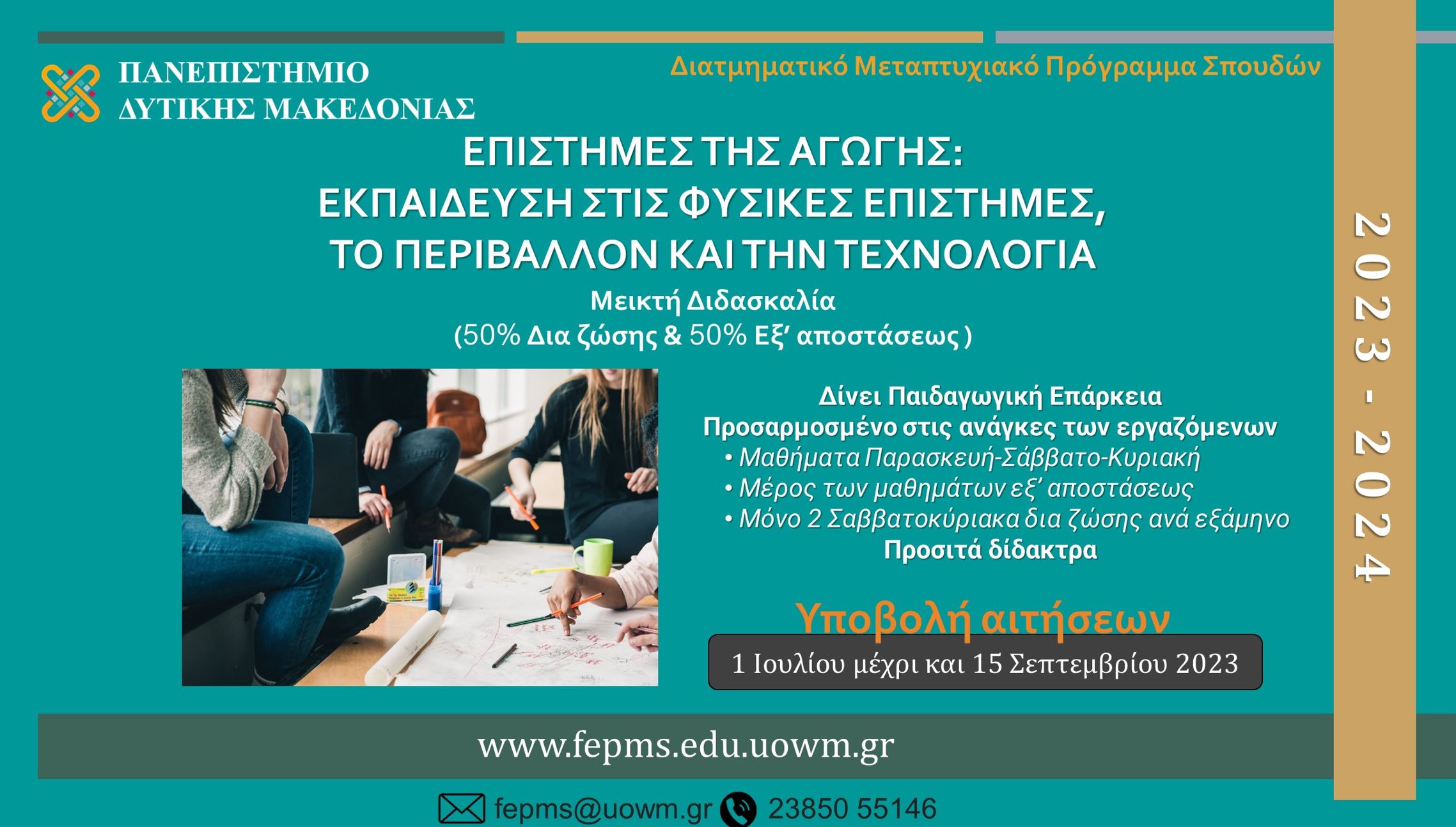 » Πανεπιστήμιο Δ. Μακεδονίας: Mεταπτυχιακό πρόγραμμα με θέμα «ΕΠΙΣΤΗΜΕΣ ...